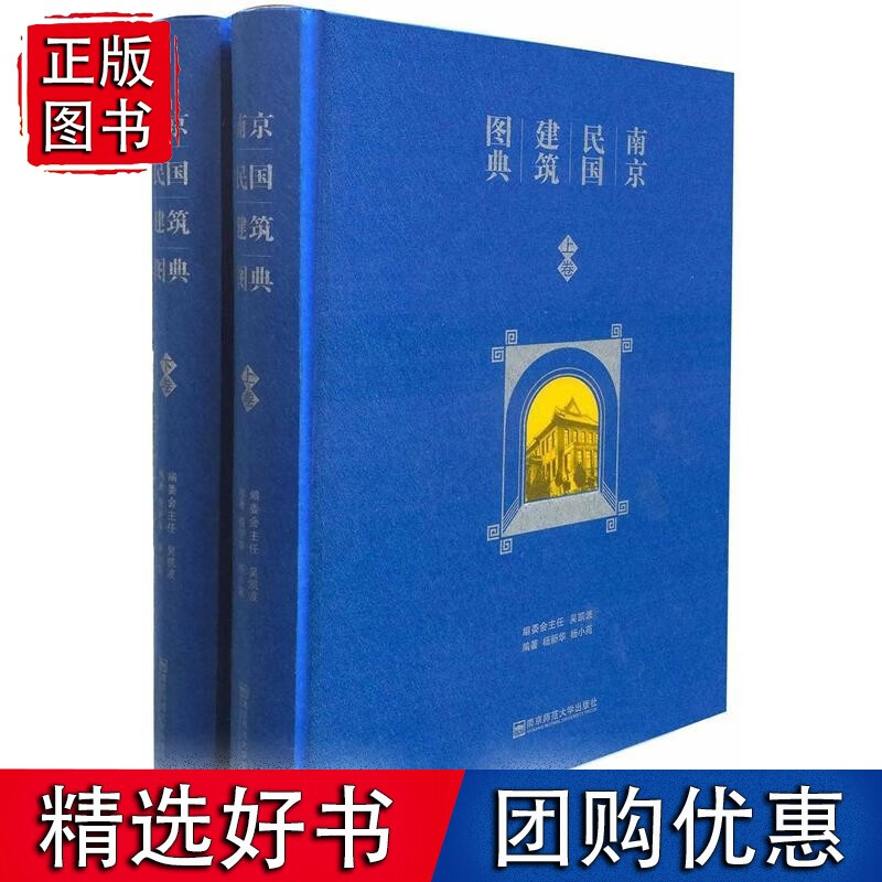 南京民国建筑图典（上、下卷）