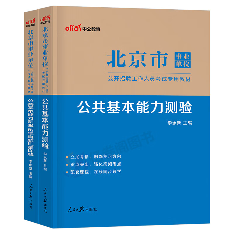中公2023年北京市事业单位考试用书市考事业编公共基本能力测验测试公基基础知识编制教材历年真题试卷粉笔事 【公基】教材