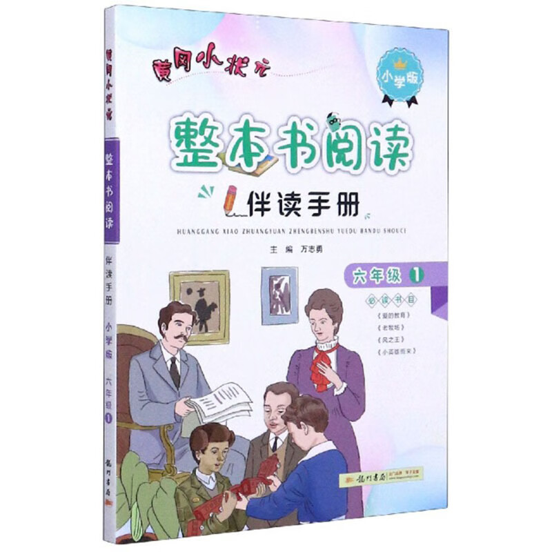 黄冈小状元整本书阅读伴读手册（六年级1 小学版）
