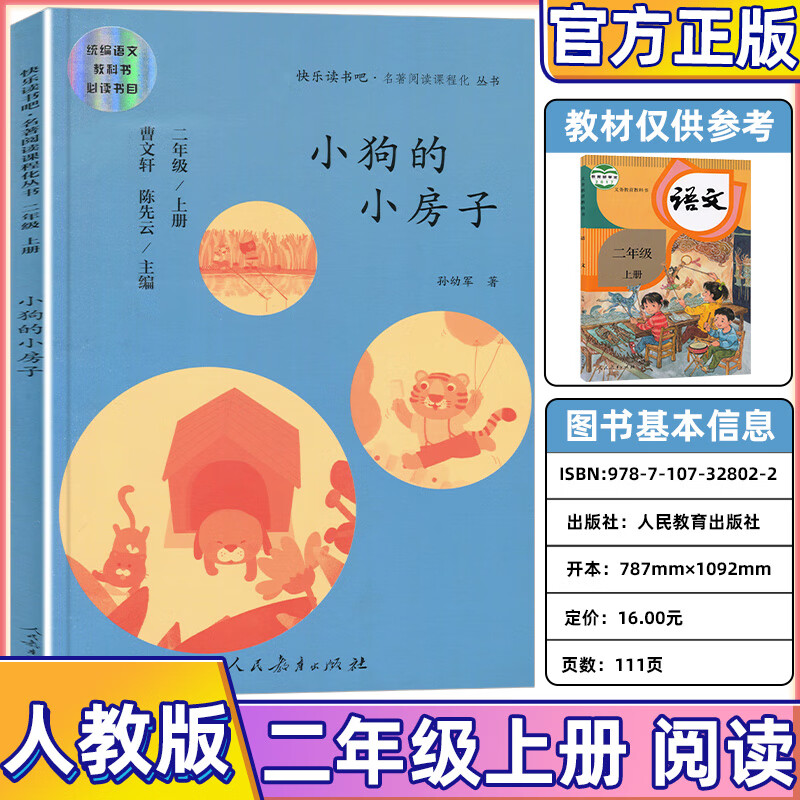 人教版快乐读书吧二年级上下册课外书完整版小学生课外故事书儿童文学小鲤鱼跳龙门一只想飞的猫孤独的小螃蟹 【二上单本】小狗的小房子