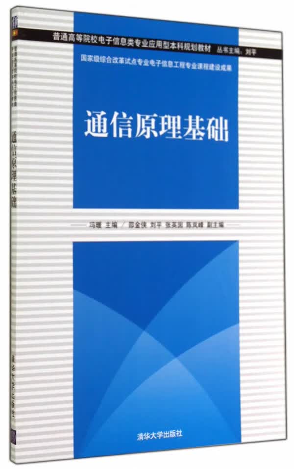 通信原理基础 冯暖主编 9787302366287