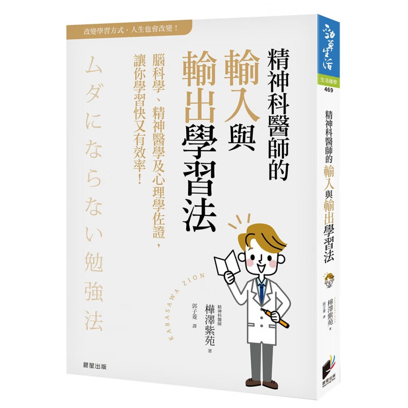 台版 精神科医师的输入与输出学习法 脑科学精神医学佐证让你学4个战略及5种学习法励