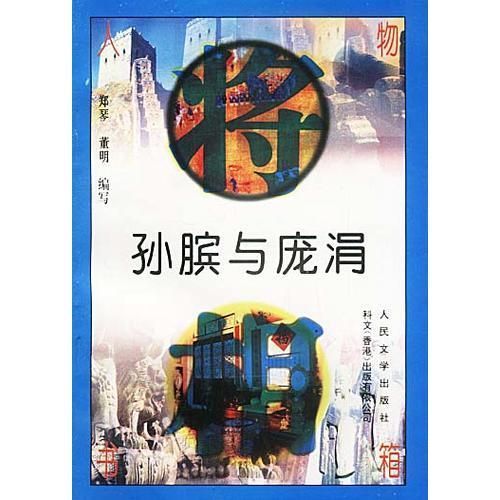 中国文史人物故事书箱第6辑9787020023493人民文学出版社