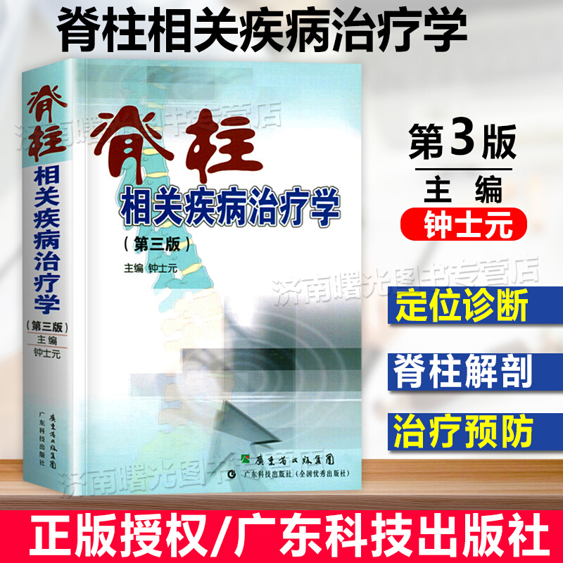 脊柱相关疾病治疗学 第3版 脊椎疾病问题治疗脊椎病骨科学脊柱知识全解 疾病脊柱的病因病理表现 经筋疗