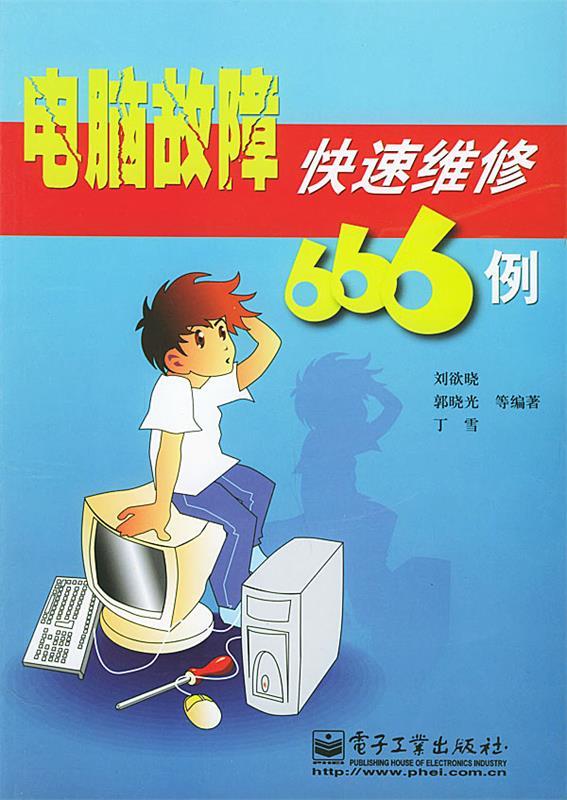 电脑故障快速维修666例