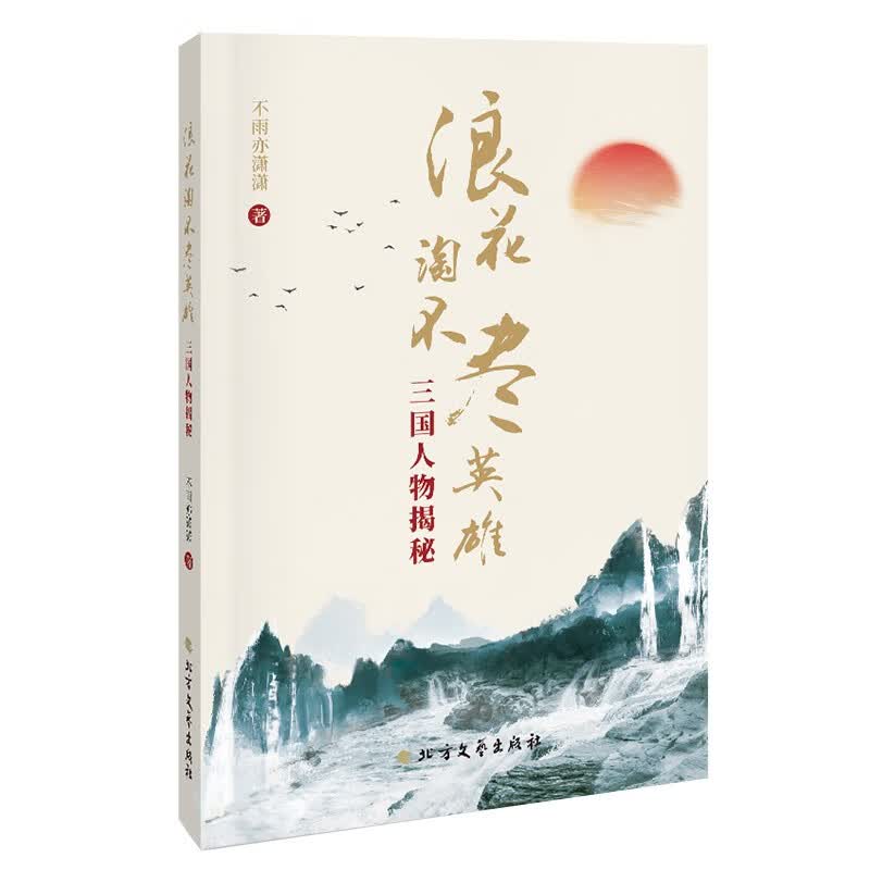 全新现货 浪花淘不尽英雄：三国人物揭秘9787531758129 不雨亦潇潇北方文艺出版社传记