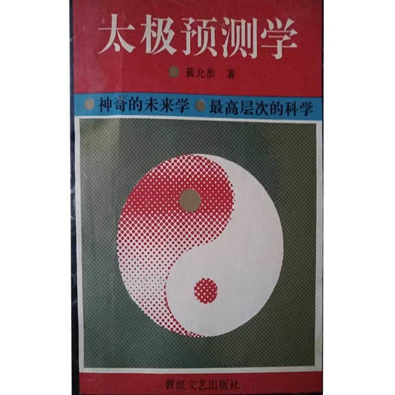 太极预测学【好书】