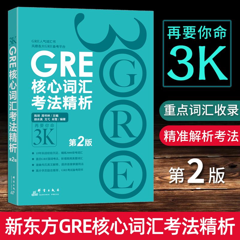 新东方 GRE核心词汇考法精析 陈琦 第2版 再要你命3K GRE词汇 例句 再要你命3000 三千