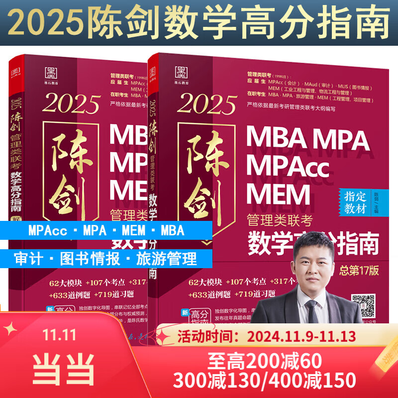 2025 管理类联考数学高分指南MBA MPA MPAcc MEM 总第17版（考研名师倾力打造，管综数学教材） 陈剑编著