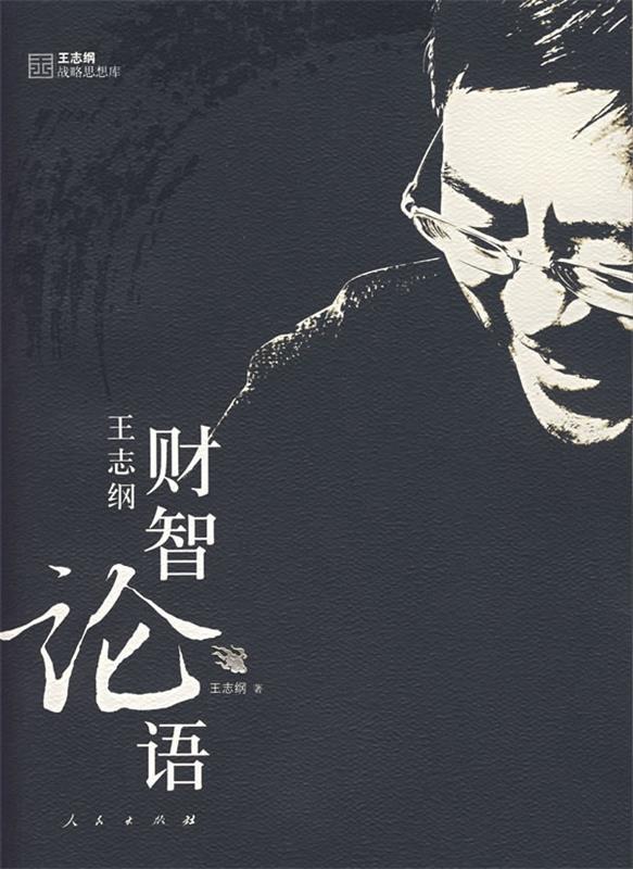财智论语 王志纲