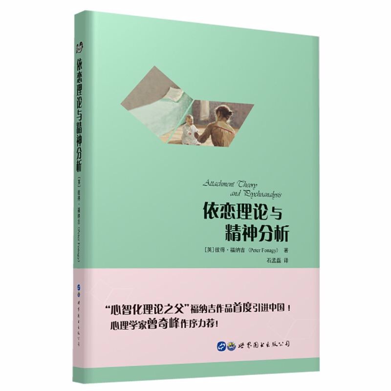 依恋理论与精神分析  “心智化理论之父”福纳吉作品   世界图书