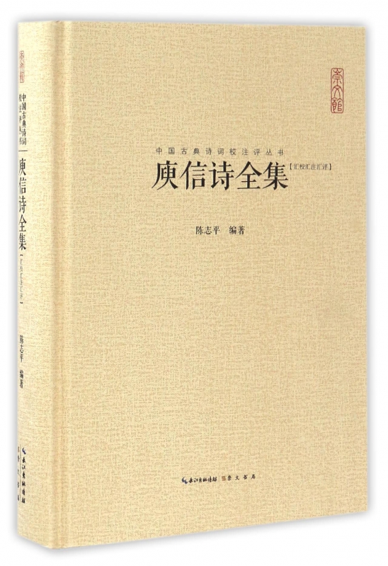庾信诗全集(汇校汇注汇评)(精)/中国古典诗词校注评丛书