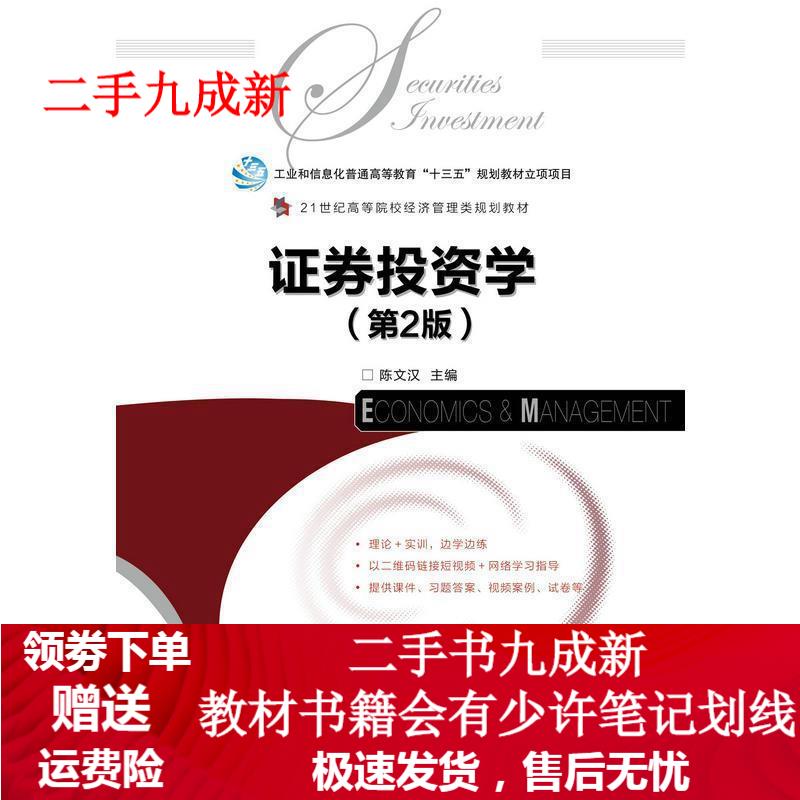 证券投资学 陈文汉 9787115495174 人民邮电出版社