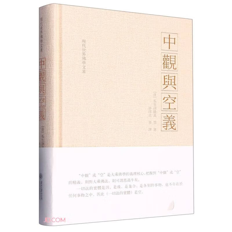 中观与空义(精)/现代世界佛学文库