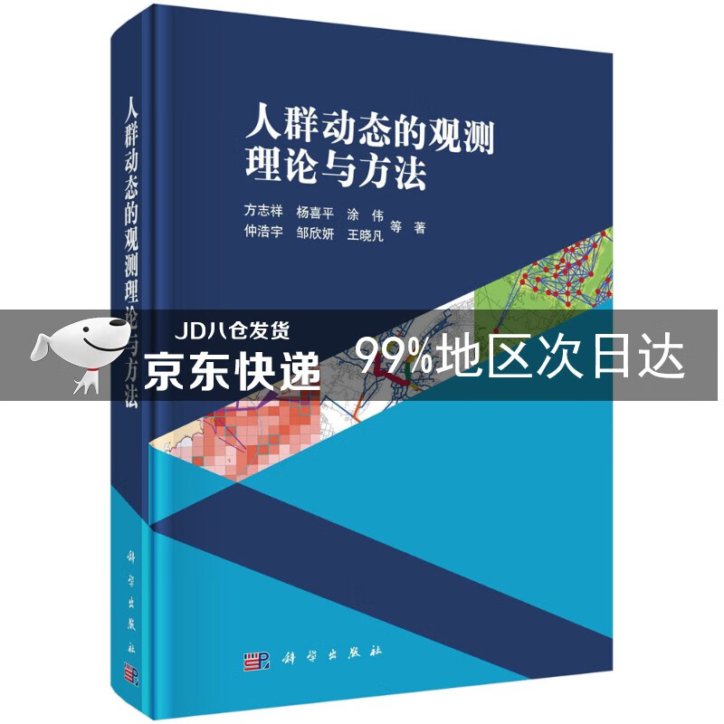 人群动态的观测理论与方法