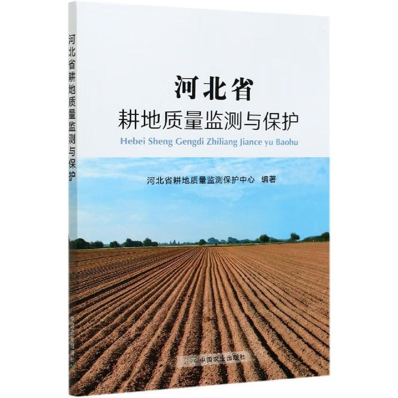 河北省耕地质量监测与保护 河北省耕地质量监测保护中心 9787109278295