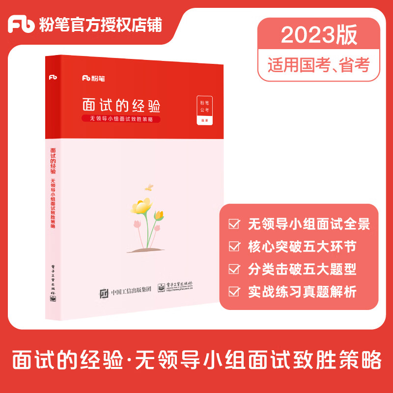 公考2022省考公务员面试的经验无领导小组面试致胜策略备考面试流程问题题型规则精讲山东浙江苏广东2022国省 面试的经验·无领导小组面试致胜策略