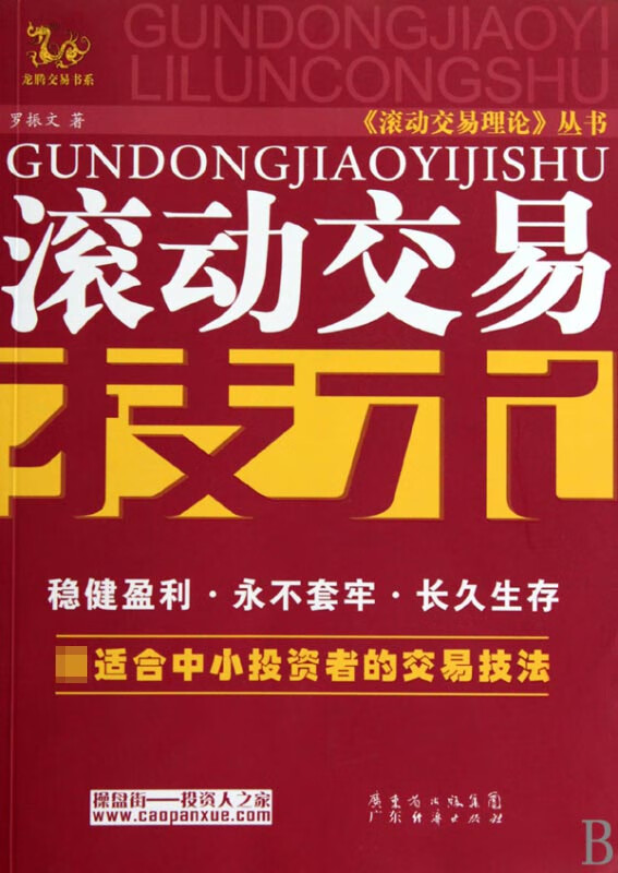 滚动交易技术/滚动交易理论丛书/龙腾交易书系