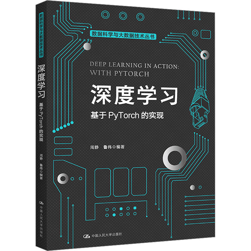 深度学习 基于PyTorch的实现 图书