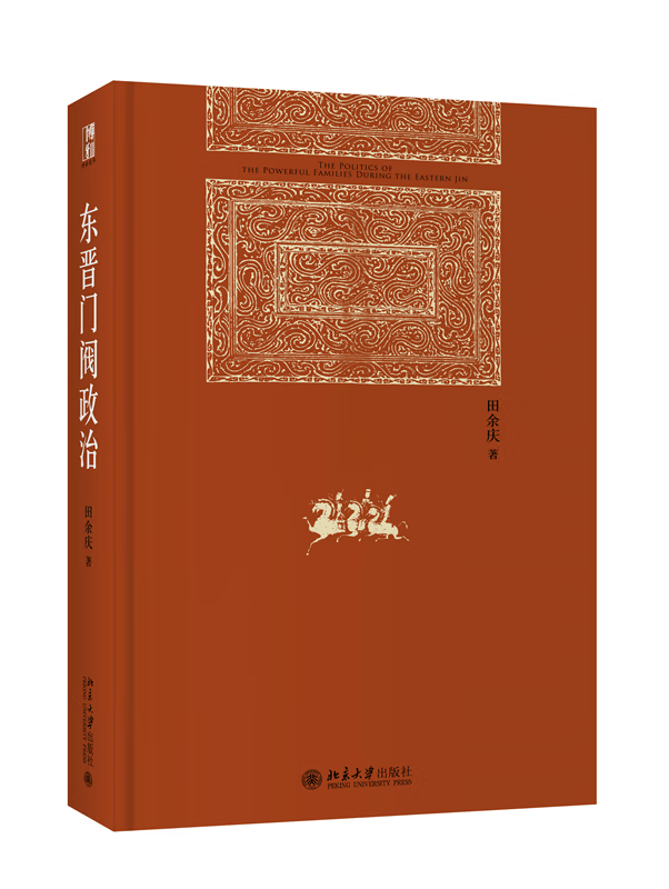东晋门阀政治