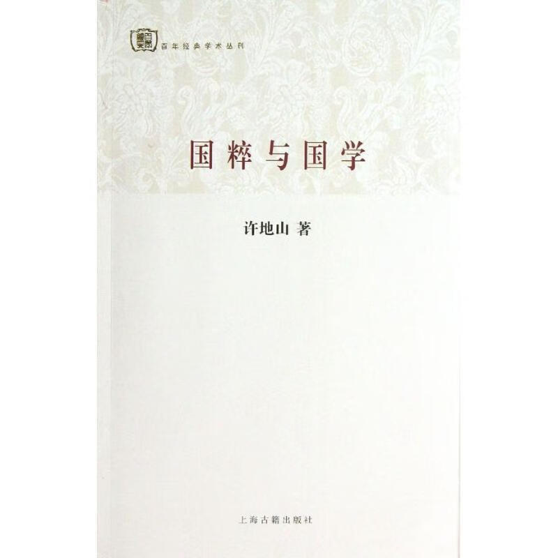 国粹与国学