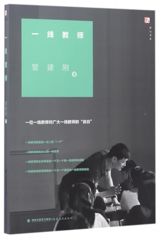 一线教师/梦山书系