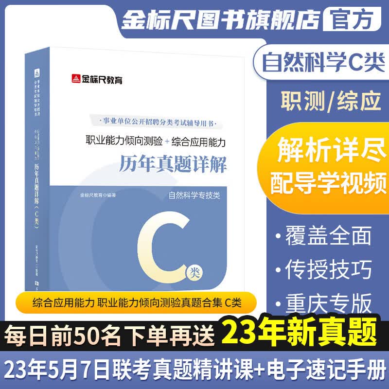金标尺重庆事业单位考试C类新大纲自然科学c类重庆事业单位重庆事业编2023职业能倾向测验综合应用能力教材题库视频网课2023 【职测+综应】C类真题合集