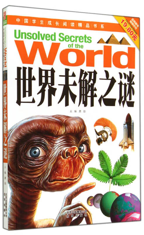世界未解之谜9787200102352【好书】