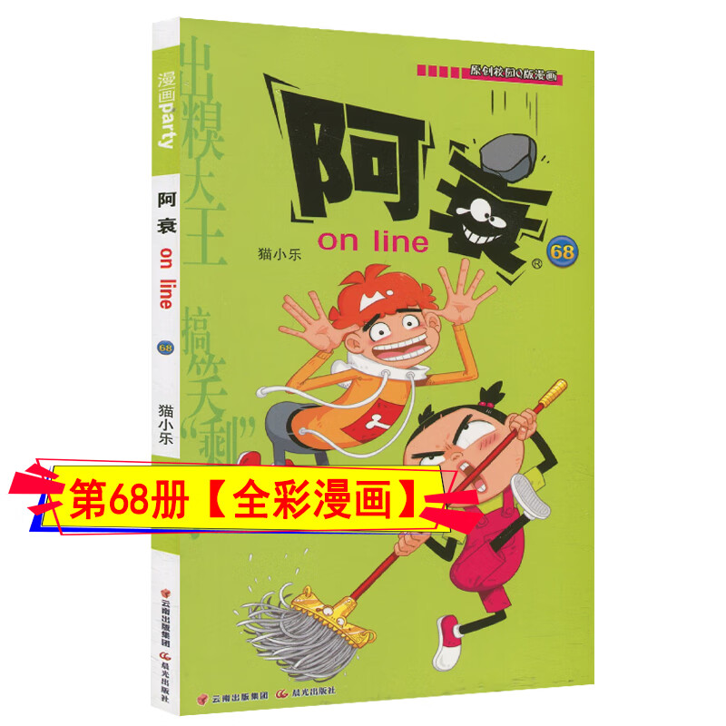 多期自选】阿衰69/68/67/66/65/64/63/62/61/60册全集全套自选全集爆笑漫画星太奇卡通全彩漫画绘本系列猫小乐著晨光出版 第68册单本【全彩漫画】