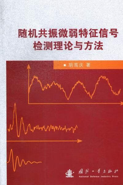 随机共振微弱特征信号检测理论与方法 电子与通信 胡茑庆著 国防工业出版社 9787118081558