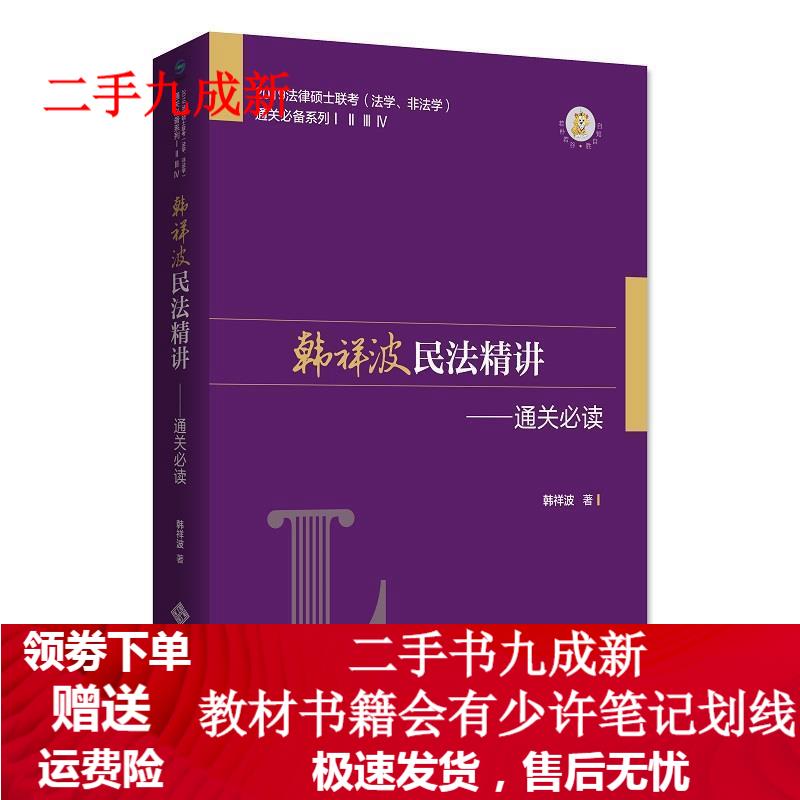 韩祥波民法精讲:通关必读 韩祥波 9787303236299 北京师范大学出版社