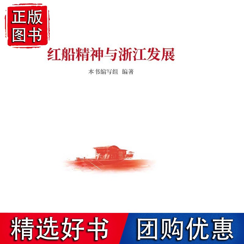 红船精神与浙江发展
