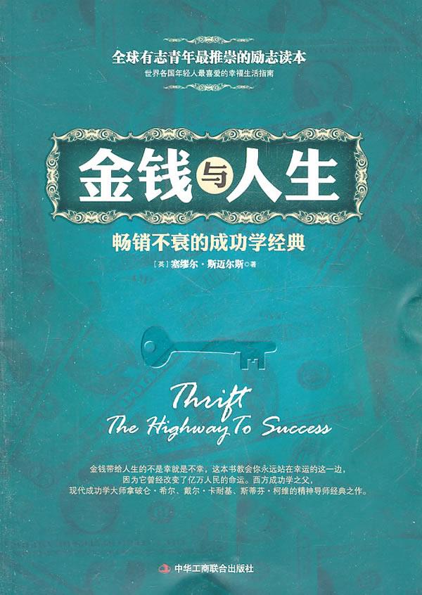 金钱与人生 (英)斯迈尔斯著【书】