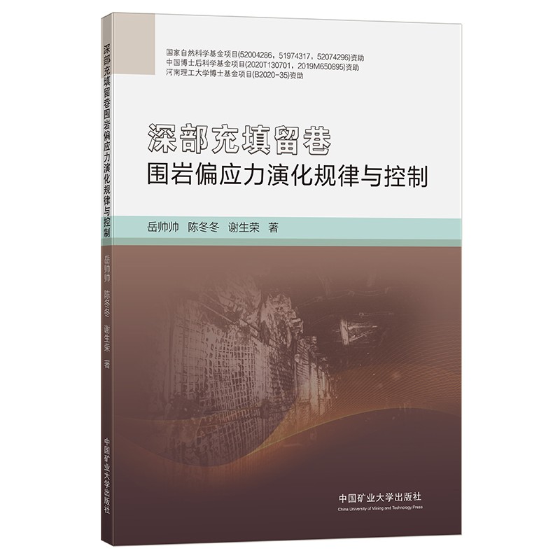 深部充填留巷围岩偏应力演化规律与控制