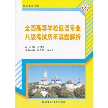 全国高等学校俄语专业八级考试历年真题解析 【，放心购买】