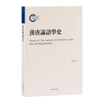 汉唐论语学史 zb 湖北 上海古籍出版社