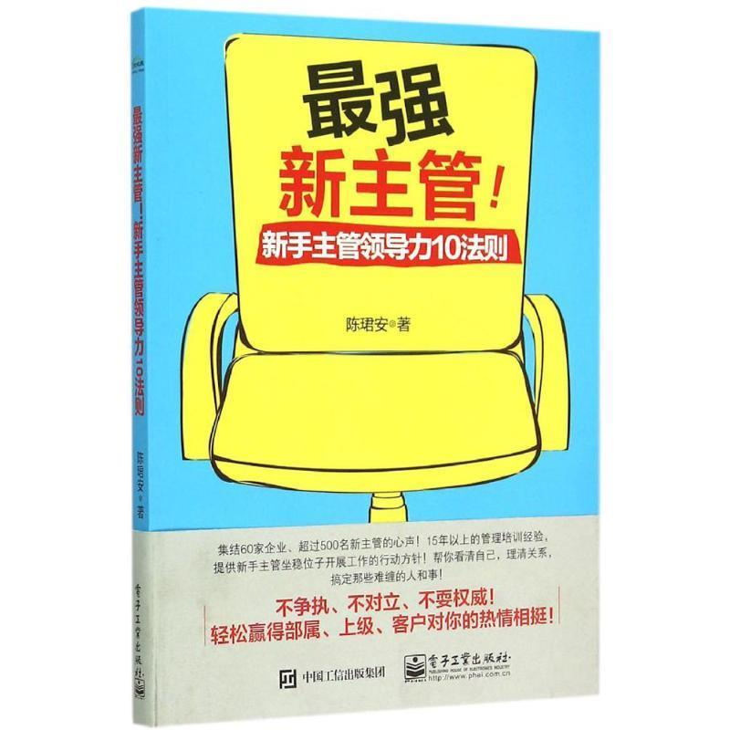 强新主管！新手主管领导力10法则
