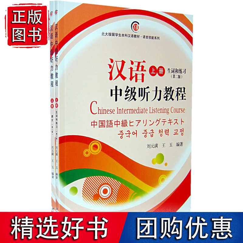 汉语中级听力教程(上册全两册，含MP3盘1张）