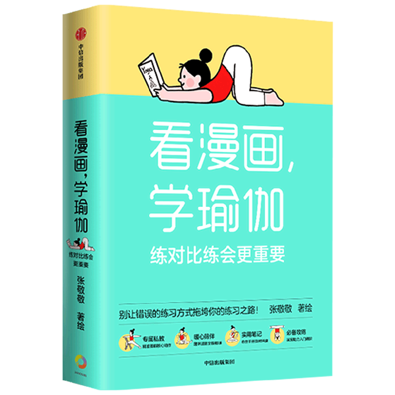看漫画学瑜伽(练对比练会更重要)
