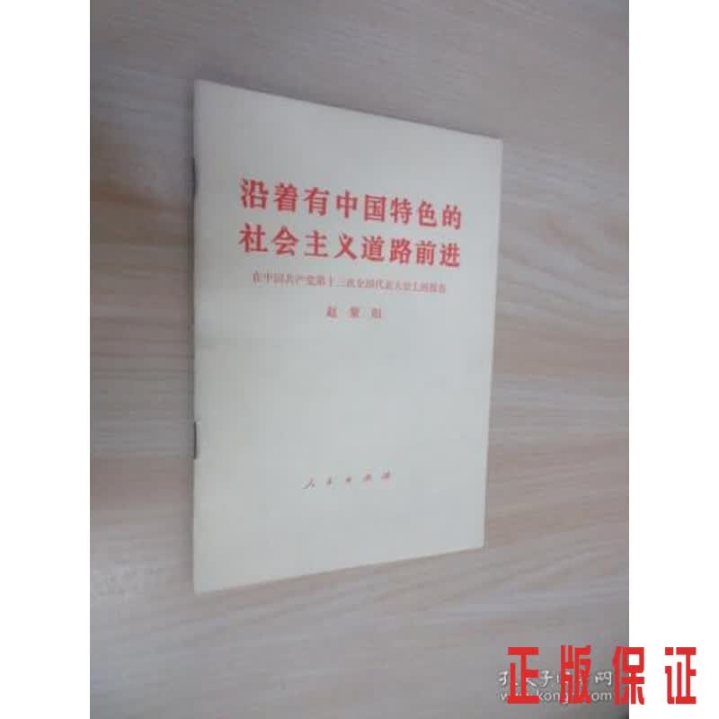 保证 可开发票！！沿着有中国特色的社会主义道路前进 在中国共产党第十三次全国代表大会上的报告