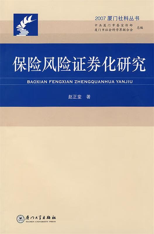 保险风险证券化研究 赵正堂著