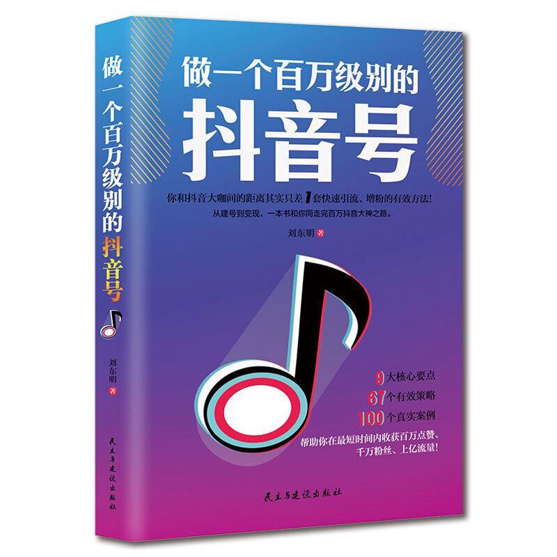 做一个百万级别的抖音号 刘东明 著 民主与建设出版社 9787513925785