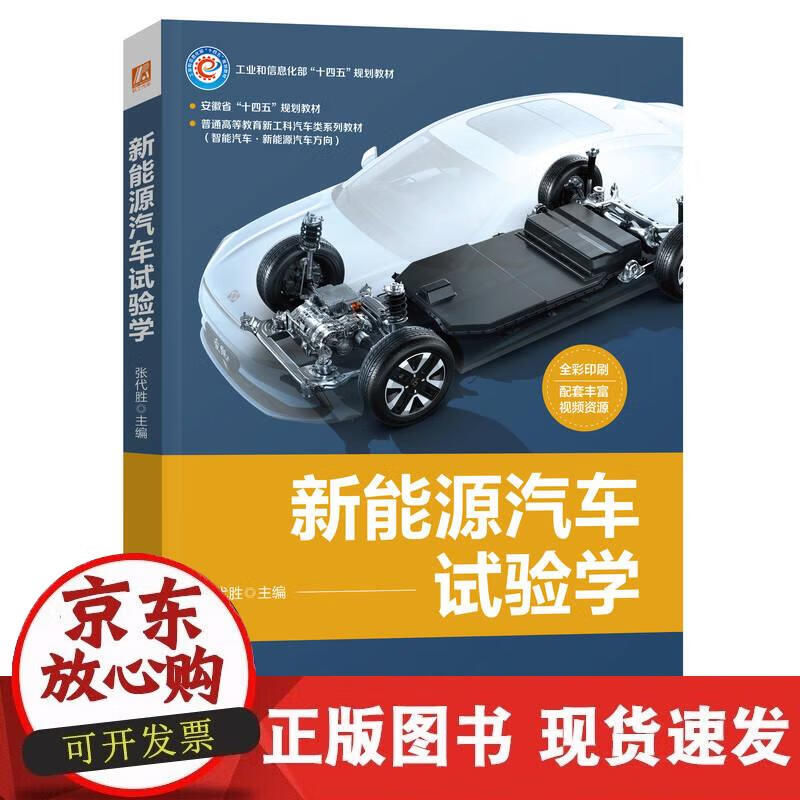 新能源汽车试验学 张代胜 9787111718499