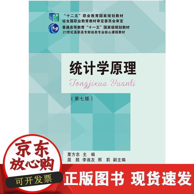 【现货】统计原理(第七版)