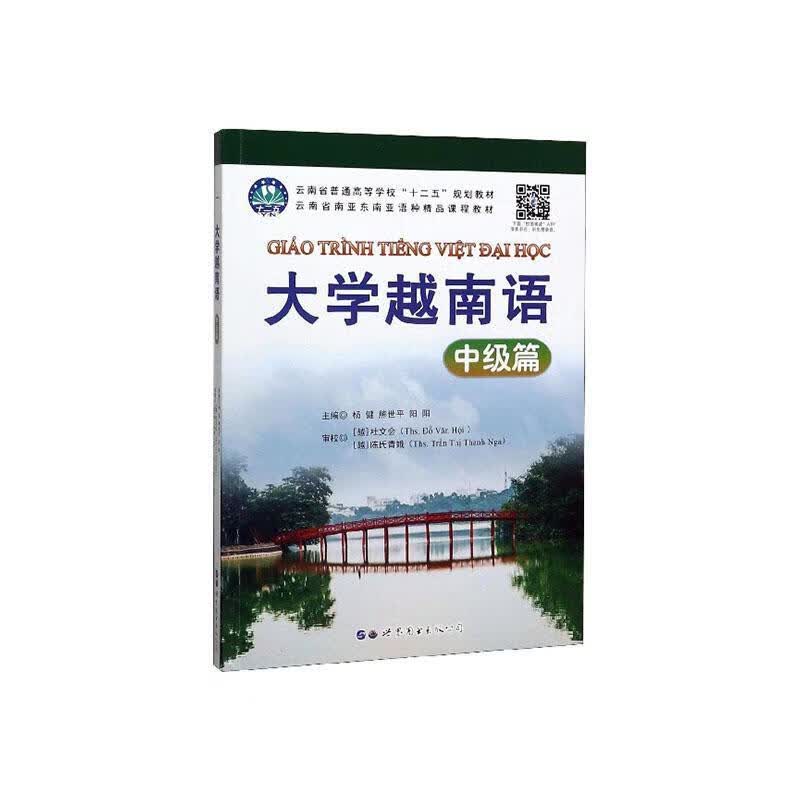 大学越南语——中级篇 外语学习 杨健，熊世平，阳阳主编 世界图书出版广东有限公司 978751927