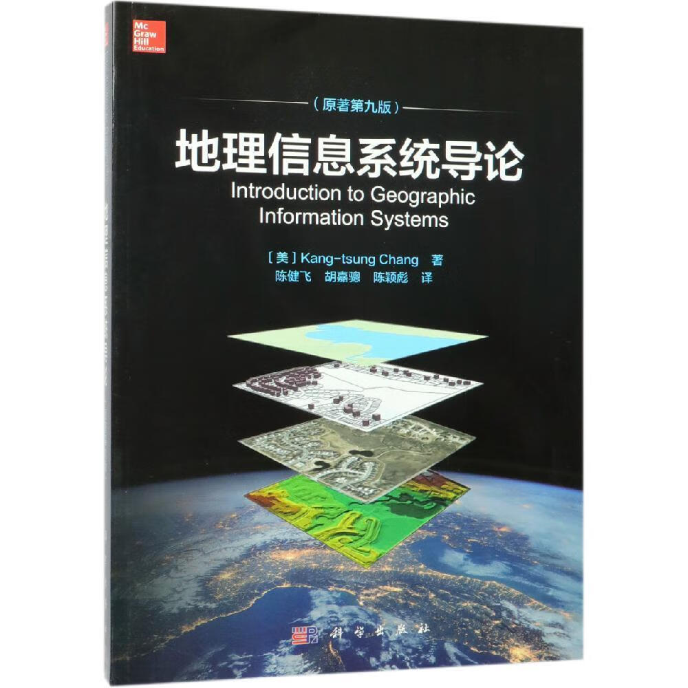 二手地理信息系统导论(原著第9版) 美Kang-tsung Chang著；陈健飞等译 著 陈健飞胡嘉骢陈颖彪 译