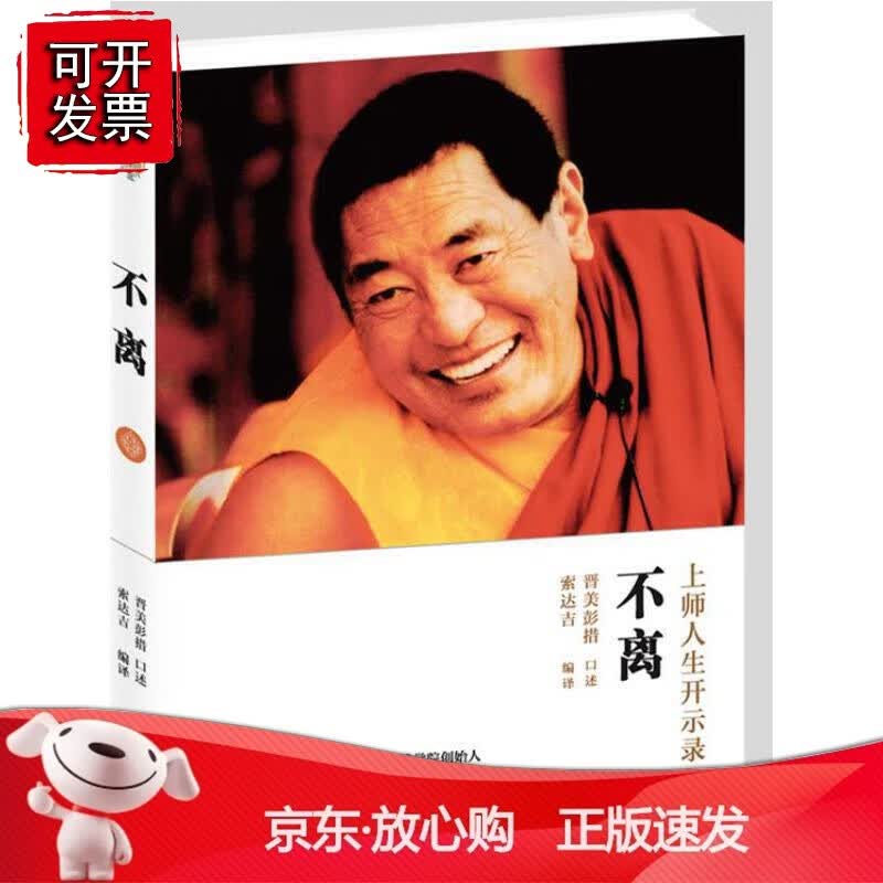 不离 法晋美彭措 口述 ,索达吉堪布 编译 华文出版社【速发k]