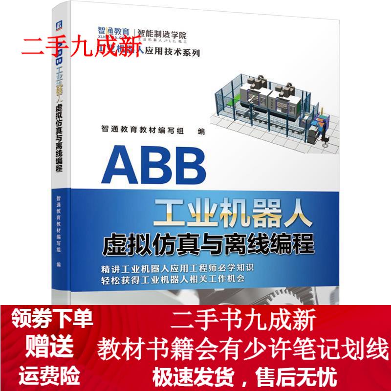 ABB工业机器人虚拟仿真与离线编程 智通教育教材 9787111641865 机械工业出版社