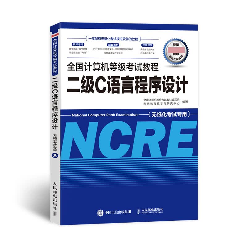 2022全国计算机等级考试教程二级C语言程序设计