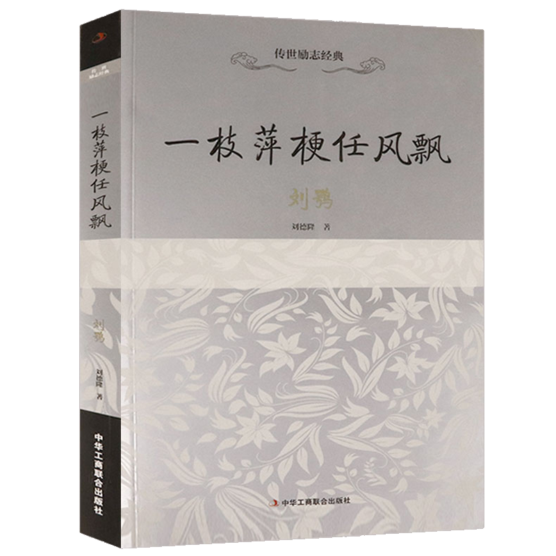 【2折】励志成长名人传记系列书籍 传世励志经典：一枝萍梗任风飘--刘鹗（定价42）